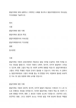 발달지체에 대해 설명하고 구체적인 사례를 제시하고 발달지체영유아의 부모상담, 지도방법을 기술하시오.-1페이지