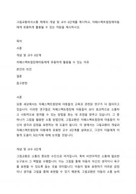 그림교환의사소통 체계의 개념 및 교수 6단계를 제시하고, 자폐스펙트럼장애아동에게 유용하게 활용될 수 있는 까닭을 제시하시오.-1페이지