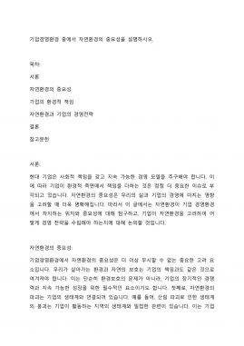 기업경영환경 중에서 자연환경의 중요성을 설명하시오.-1페이지