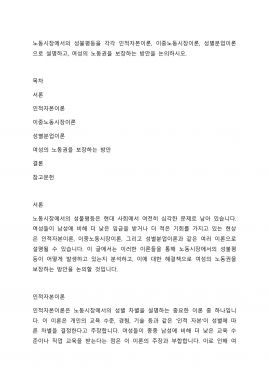 노동시장에서의 성불평등을 각각 인적자본이론, 이중노동시장이론, 성별분업이론으로 설명하고, 여성의 노동권을 보장하는 방안을 논의하시오.-1페이지