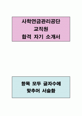 사학연금공단 교직원 합격 자기 소개서-1페이지