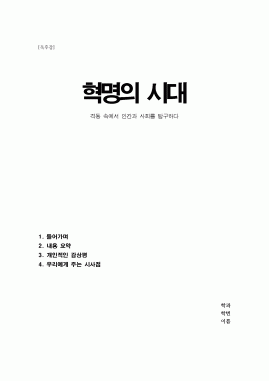 혁명의 시대 (에릭 홉스봄) - 격동 속에서 인간과 사회를 탐구하다, A+독후감-1페이지