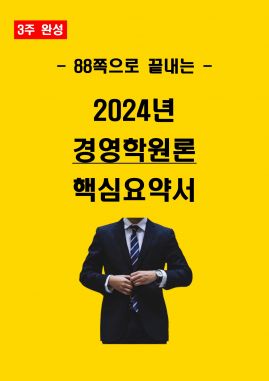 [3주 완성] 2024년 경영학원론 핵심요약서-1페이지