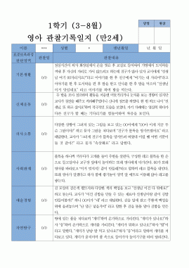 1학기 3-8월  관찰일지 만 2세 16명-1페이지