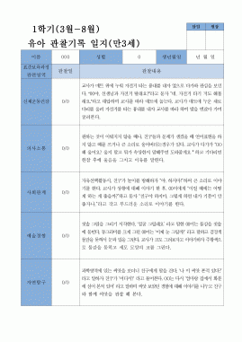 만3세  1학기 26명의  관찰일지-1페이지