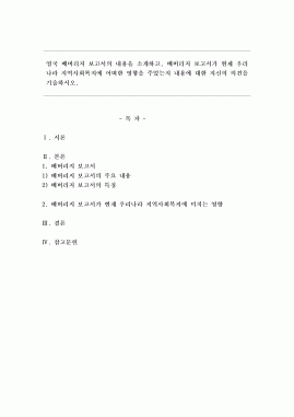 영국 베버리지 보고서의 내용을 소개하고, 베버리지 보고서가 현재 우리나라 지역사회복지에 어떠한영향을 주었는지 내용에 대한 지신의 의견을 기술하시오.-1페이지