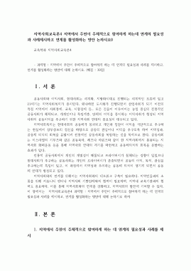 지역사회교육론4 지역에서 주민이 주체적으로 참여하게 하는데 연계의 필요성과 사례제시하고 연계를 활성화하는 방안 논하시오0-1페이지