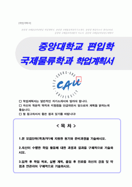 중앙대 국제물류학과 편입학 자기소개서(학업계획서)-1페이지