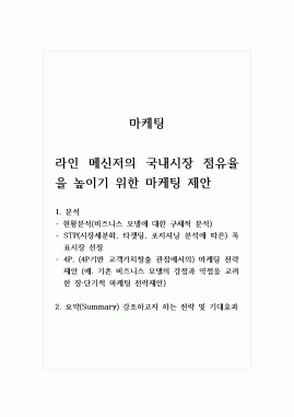 마케팅_라인 메신저의 국내시장 점유율을 높이기 위한 마케팅 제안-1페이지