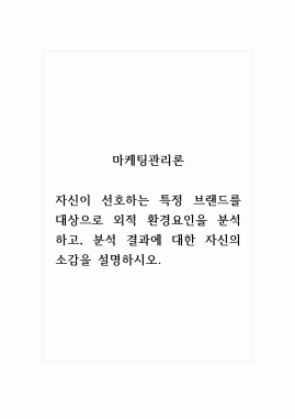 마케팅관리론_자신이 선호하는 특정 브랜드를 대상으로 외적 환경요인을 분석하고, 분석 결과에 대한 자신의 소감을 설명하시오-1페이지