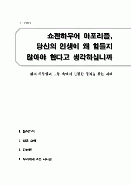 쇼펜하우어 아포리즘, 당신의 인생이 왜 힘들지 않아야 한다고 생각하십니까 (삶의 허무함과 고통 속에서 진정한 행복을 찾는 지혜, A+독후감)-1페이지