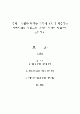 성평등 정책을 위하여 본인이 거주하는 지역사회를 중심으로 어떠한 정책이 필요한지 논하시오-1페이지