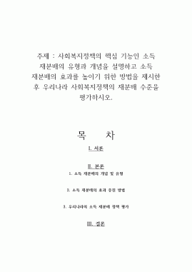 사회복지정책의 핵심 기능인 소득 재분배의 유형과 개념을 설명하고 소득 재분배의 효과를 높이기 위한 방법을 제시한 후 우리나라 사회복지정책의 재분배 수준을 평가하시오-1페이지