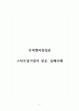 무역벤처창업론_스타트업기업의 성공, 실패사례-1페이지