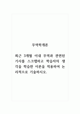 무역학개론_최근 3개월 이내 무역과 관련된 기사를 스크랩하고 학습자의 생각을 학습한 이론을 적용하여 논리적으로 기술하시오-1페이지