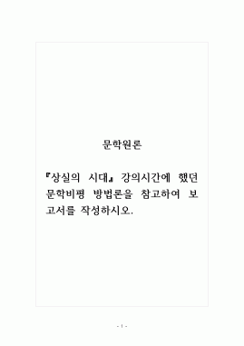 문학원론_상실의 시대 강의시간에 했던 문학비평 방법론을 참고하여 보고서를 작성하시오-1페이지