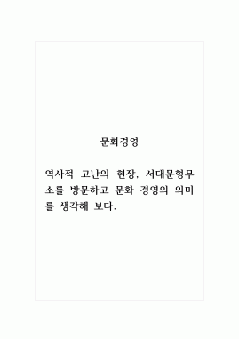 문화경영_역사적 고난의 현장, 서대문형무소를 방문하고 문화 경영의 의미를 생각해 보다-1페이지