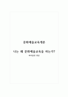 문화예술교육개론_나는 왜 문화예술교육을 하는가 (바이올린 전공)-1페이지