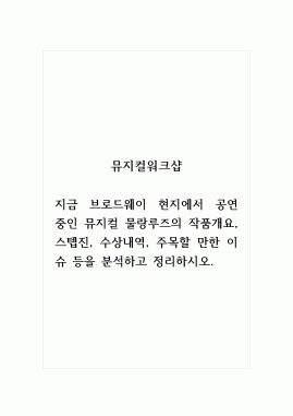 뮤지컬워크샵_지금 브로드웨이 현지에서 공연 중인 뮤지컬 물랑루즈의 작품개요, 스텝진, 수상내역, 주목할 만한 이슈 등을 분석하고 정리하시오-1페이지