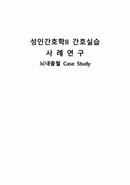 A+ 받은 성인간호학 case study_뇌내출혈 (간호과정 3개)-1페이지