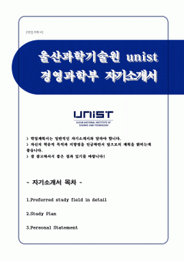UNIST 유니스트 대학원 경영과학부 자기소개서(연구계획서)-1페이지