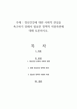 정신건강에 대한 사회적 관심을 촉구하기 위해서 필요한 정책적 지원측면에 대해 토론하시오-1페이지