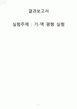 기-액평형실험-1페이지