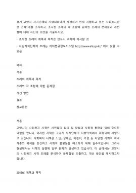 경기 고양시 자치단체의 지방의회에서 제정하여 현재 시행하고 있는 사회복지관련 조례1개를 조사하고, 조사한 조례의 각 조항에 입각한 조례의 문제점과 개선점에 대해 자신의 의견을 기술하시오.-1페이지