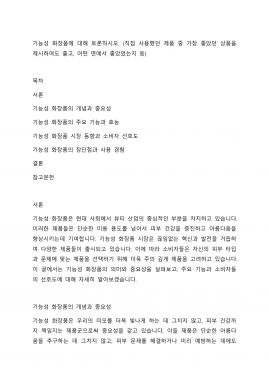 기능성 화장품에 대해 토론하시오. (직접 사용했던 제품 중 가장 좋았던 상품을 제시하여도 좋고, 어떤 면에서 좋았었는지 등)-1페이지