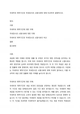 국세부과 제척기간과 국세징수권 소멸시효에 대해 비교하여 설명하시오.-1페이지