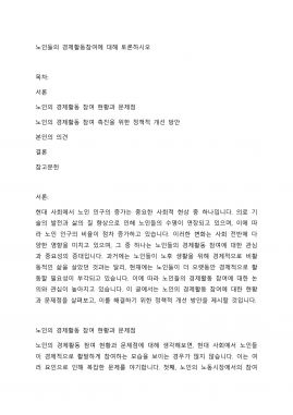 노인들의 경제활동참여에 대해 토론하시오-1페이지