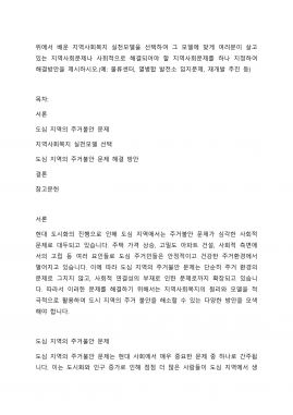 위에서 배운 지역사회복지 실천모델을 선택하여 그 모델에 맞게 여러분이 살고 있는 지역사회문제나 사회적으로 해결되어야 할 지역사회문제를 하나 지정하여 해결방안을 제시하시오.(예: 물류센터, 열병합 발전소 입지문제, 재개발 추진 등)-1페이지