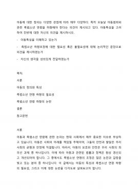 아동에 대한 정의는 다양한 관점에 따라 매우 다양하다. 특히 오늘날 아동범죄와 관련 촉법소년 연령을 하향해야 한다는 의견이 제시되고 있다. 아동특성을 고려하여 찬반에 대한 자신의 의견을 제시하시오.-1페이지