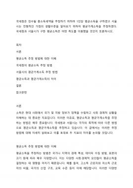 국세청은 징수될 총소득세액을 추정하기 위하여 1인당 평균소득을 구하였고 서울시는 전형적인 가정의 생활수준을 알아보기 위하여 평균가계소득을 추정하였다. 국세청과 서울시가 구한 평균소득은 어떤 측도를 이용했을 것인지 토론하시오.-1페이지