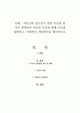 아동기와 청소년기 관련 이슈를 한 가지 선택하여 자신의 의견과 함께 이유를 설명하고, 사회복지 개입방안을 제시하시오-1페이지