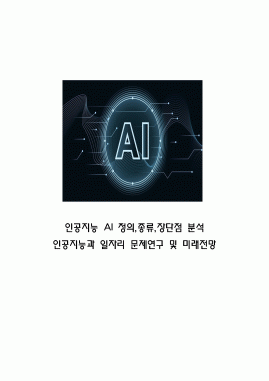 인공지능 AI 정의,종류,장단점 분석과 인공지능과 일자리 문제연구 및 인공지능 미래전망-1페이지