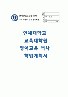 연세대학교 영어교육대학원 학업계획서) 연세대 교육대학원 영어교육석사 학업계획서 자기소개서 진학동기 학습목표 및 계획 지원분야, 경력, 연구활동, 수상경력 등-1페이지