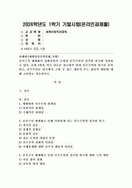 (2024학년도 1학기, 기말과제물, 세계의정치와경제, A형) 전지구적 세계화가 심화되면서 오히려 민주주의가 심각한 위기에 직면하고 있다. 교재 3장과 여러 자료를 참고하여 현재 민주주의의 위기를 묘사하고, 민주주의를 위기에서 구할 수 있는 개인적 또는 집단적 대안에 대해 고민하고 서술하시오.-1페이지