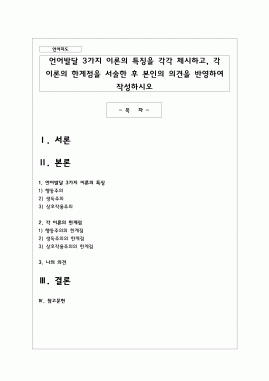 언어발달 3가지 이론의 특징을 각각 제시하고 각 이론의 한계점을 서술한 후 본인의 의견을 반영하여 작성하시오-1페이지