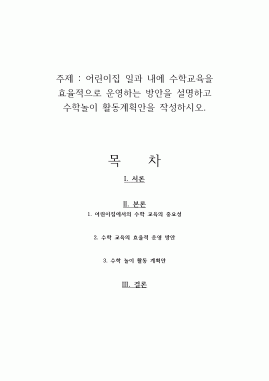 어린이집 일과 내에 수학교육을 효율적으로 운영하는 방안을 설명하고 수학놀이 활동계획안을 작성하시오.-1페이지