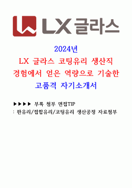 2024년 LX글라스 생산직 고품격 자기소개서 및 면접 자료-1페이지