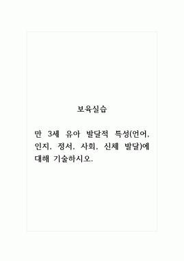 보육실습_만 3세 유아 발달적 특성(언어, 인지, 정서, 사회, 신체 발달)에 대해 기술하시오-1페이지