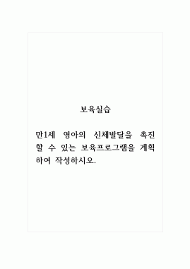 보육실습_만1세 영아의 신체발달을 촉진 할 수 있는 보육프로그램을 계획하여 작성하시오-1페이지