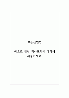 부동산민법_착오로 인한 의사표시에 대하여 서술하세요-1페이지