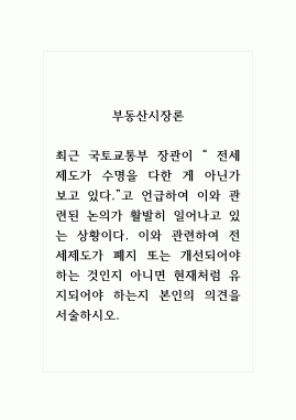 부동산시장론_최근 국토교통부 장관이 전세제도가 수명을 다한 게 아닌가 보고 있다고 언급하여 이와 관련된 논의가 활발히 일어나고 있는 상황이다-1페이지