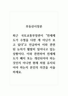 부동산시장론_최근 국토교통부장관이 전세제도가 수명을 다한 게 아닌가 보고 있다고 언급하여 이와 관련된 논의가 활발히 일어나고 있는 상황이다-1페이지