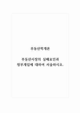 부동산학개론_부동산시장의 실패요인과 정부개입에 대하여 서술하시오-1페이지