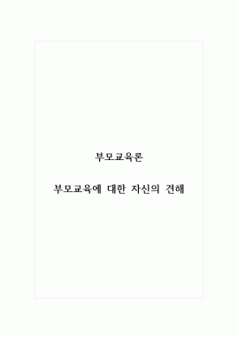 부모교육론_부모교육에 대한 자신의 견해-1페이지