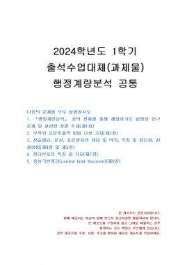 2024년 1학기 행정계량분석 출석수업대체시험 과제물(무작위 표본추출의 방법, 산술평균)-1페이지