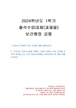 2024년 1학기 보건행정 출석수업대체시험 과제물(Myers의 양질의 의료 요건 등)-1페이지